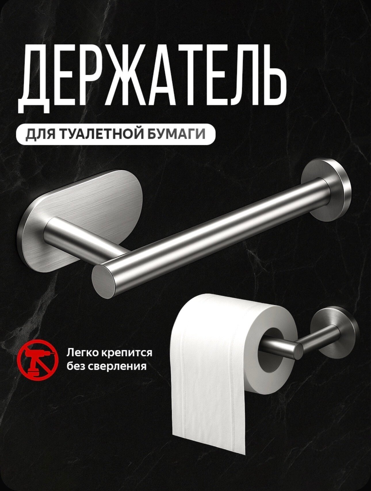 Держатель для бумаги, серебристый, нержавеющая сталь, без сверления