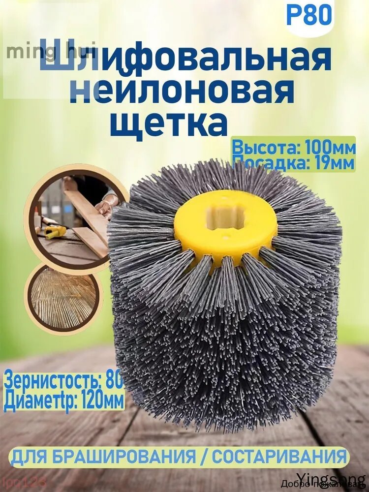 Шлифовальная щетка валиковая нейлоновая для браширования / состаривания древесины 120*100 для станков с валом 19 мм, зернистость 80 (У)