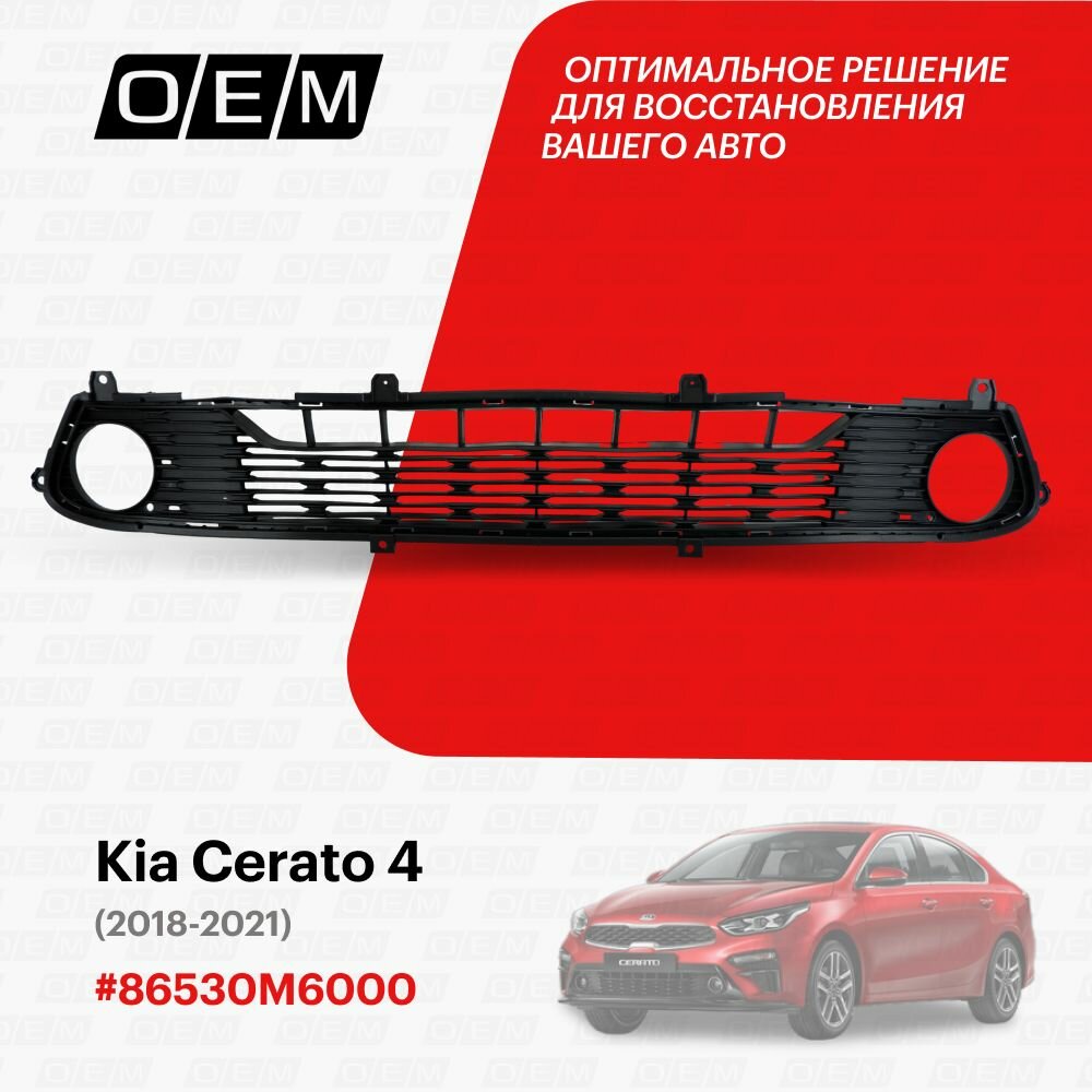 Решетка в бампер нижняя Kia Cerato 4 год с 2018-2021, Киа Серато, 86530M6000, O.E.M.