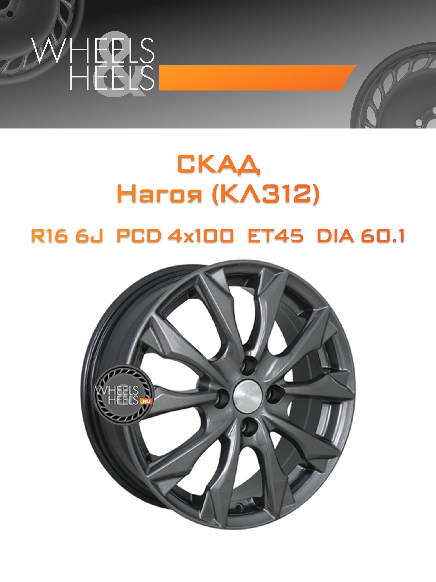 Диск автомобильный литой СКАД Нагоя (КЛ312) 16x6 4x100 et45 dia60.1 Графит
