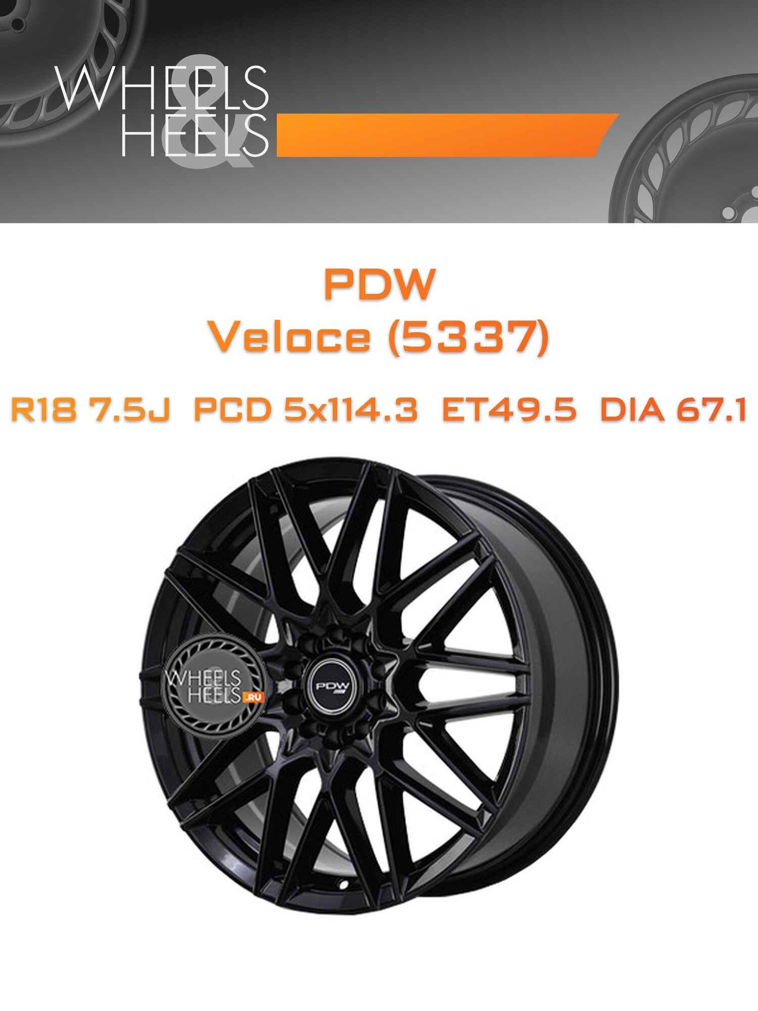 Диск автомобильный литой PDW Veloce (5337) 18x7.5 5x114.3 et49.5 dia67.1 B