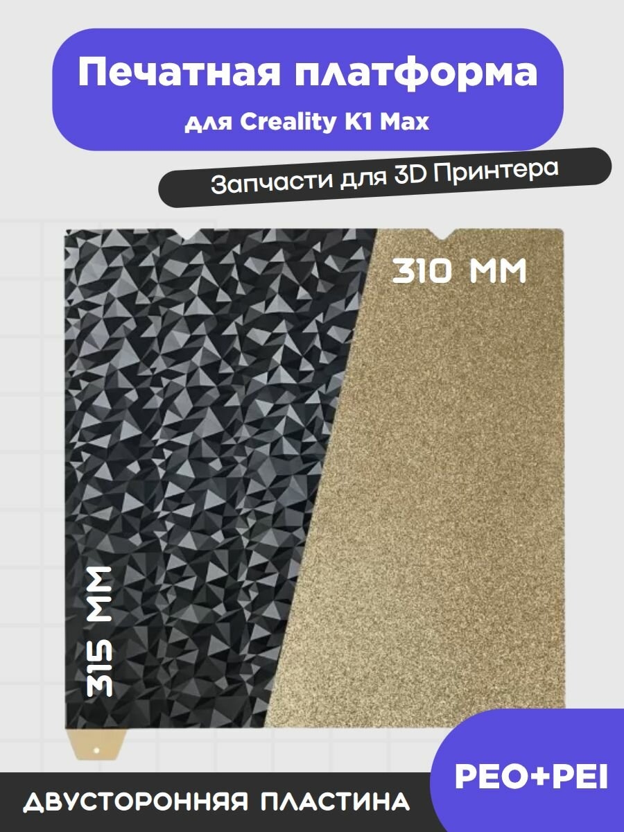Печатная платформа для Creality K1 Max, 315x310мм, PEO+PEI