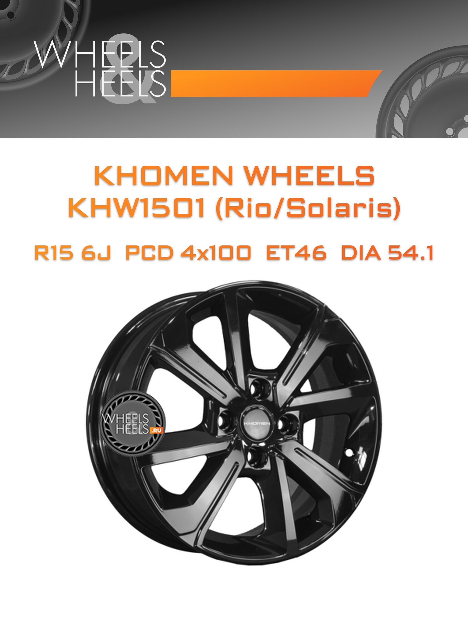 Диск автомобильный литой Khomen Wheels KHW1501 (Rio/Solaris) 15x6 4x100 et46 dia54.1 Black