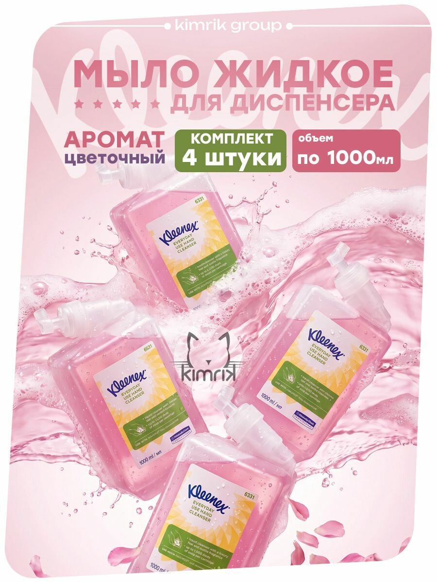 Жидкое мыло для рук с лосьоном Everyday Use для дозатора, цветочный аромат, 4 шт по 1 литр, Kleenex