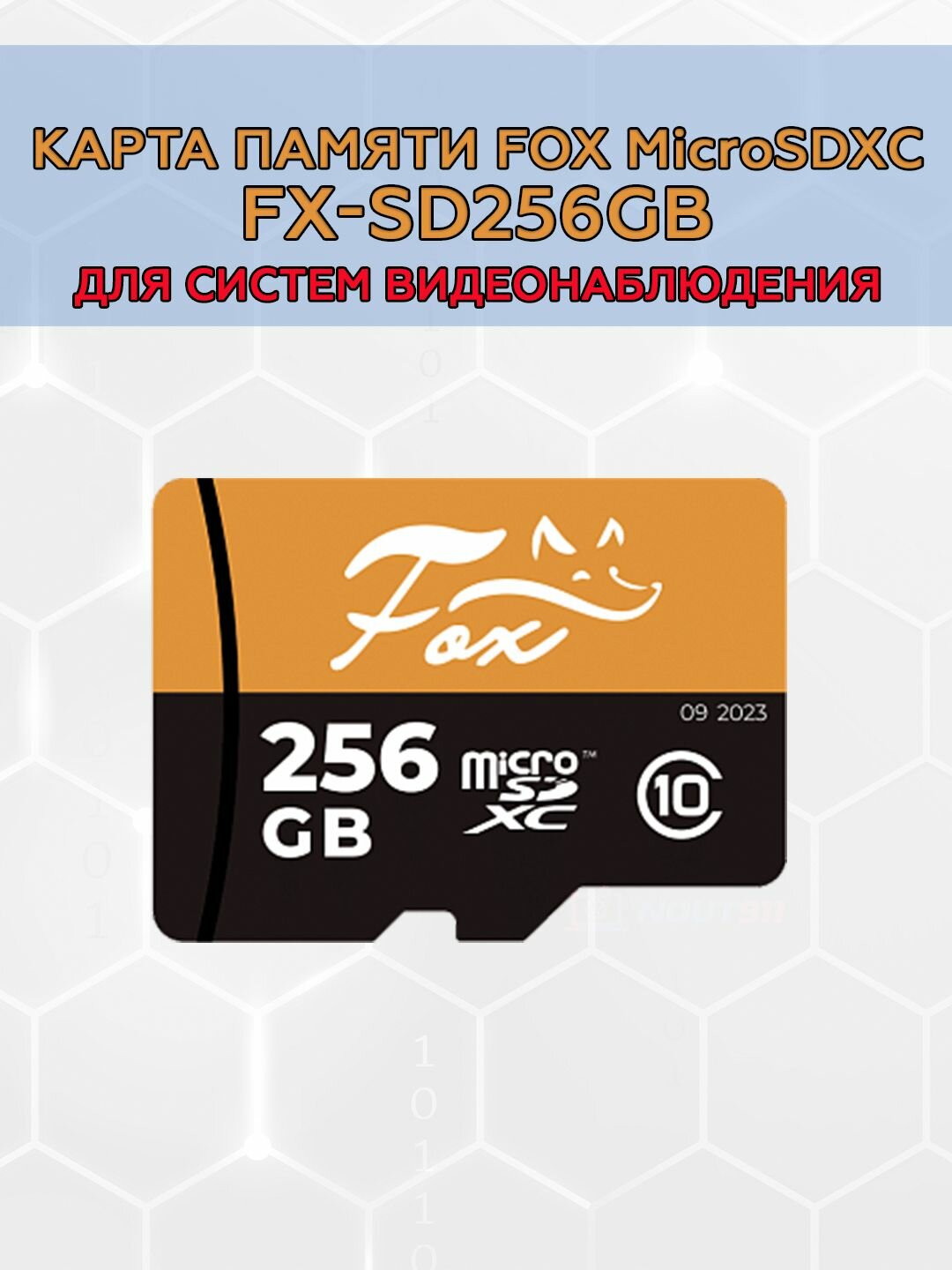 Карта памяти Fox FX-SD256GB microSDXC 256Гб Class 10 UHS-I U3 R - 80 Mb/s, W - 30 Mb/s, RTL (для камер видеонаблюдения и видеодомофонов)