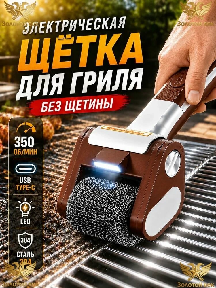 Щетка для чистки гриля, 1 предм.