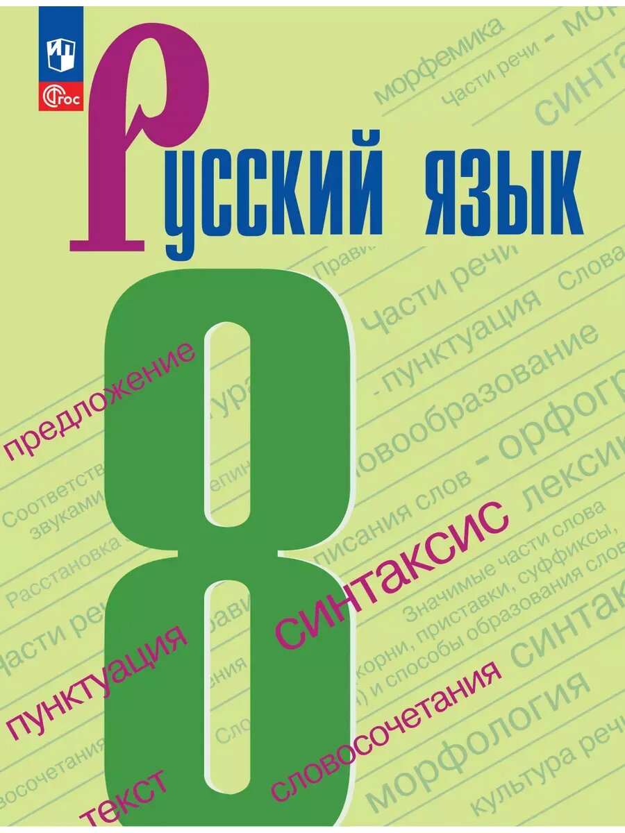 Русский язык. 8 класс. Учебник. ФГОС