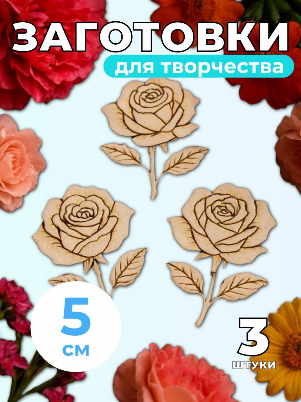 Цветы заготовки для скрапбукинга деревянные розы