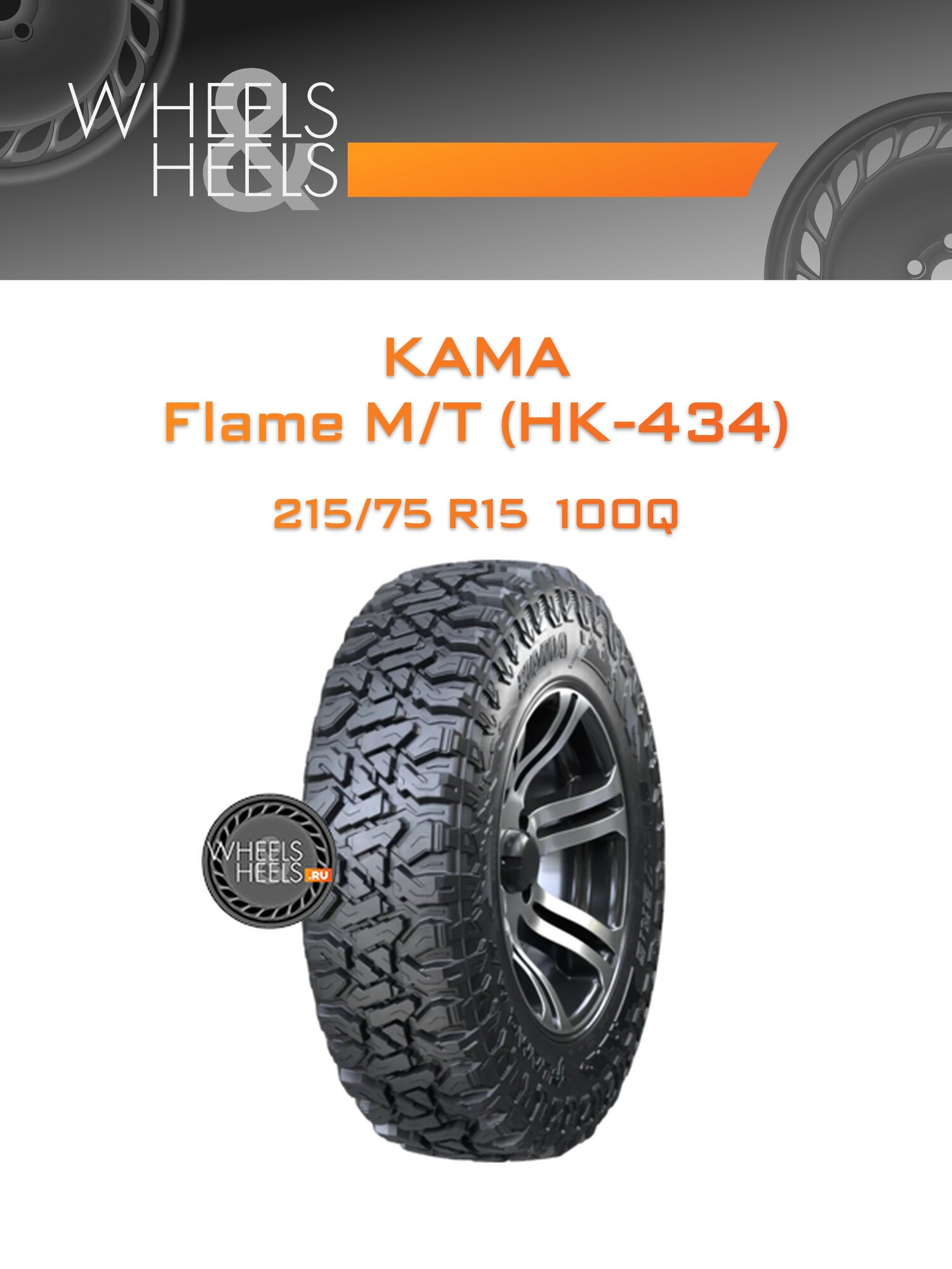 Шина автомобильная Kama Flame M/T (НК-434) MT 215/75 R15 100Q ALLSEASON, всесезонная, универсальная