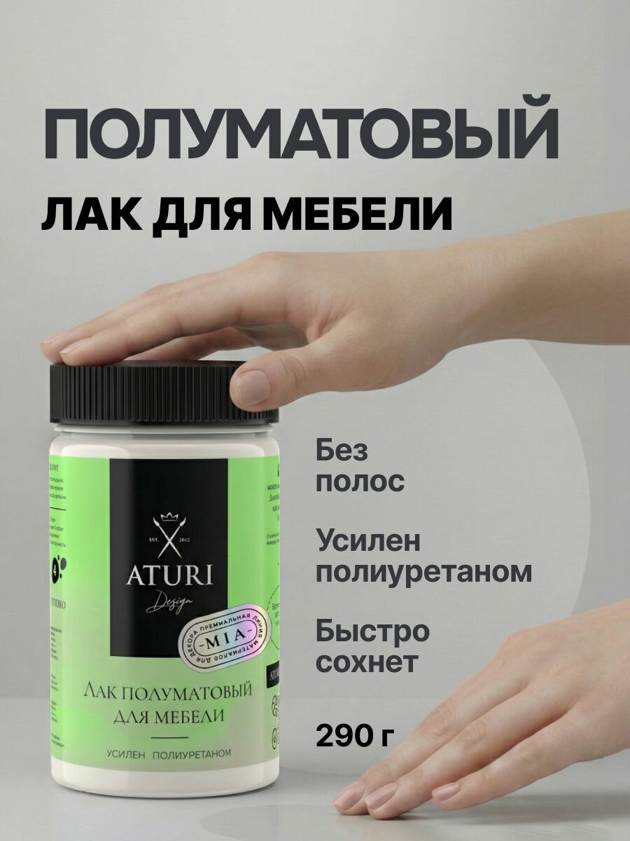 Акриловый лак для мебели полуматовый Mia Aturi Design, 290 г без запаха лак для мебели акриловый лак полуматовый лак