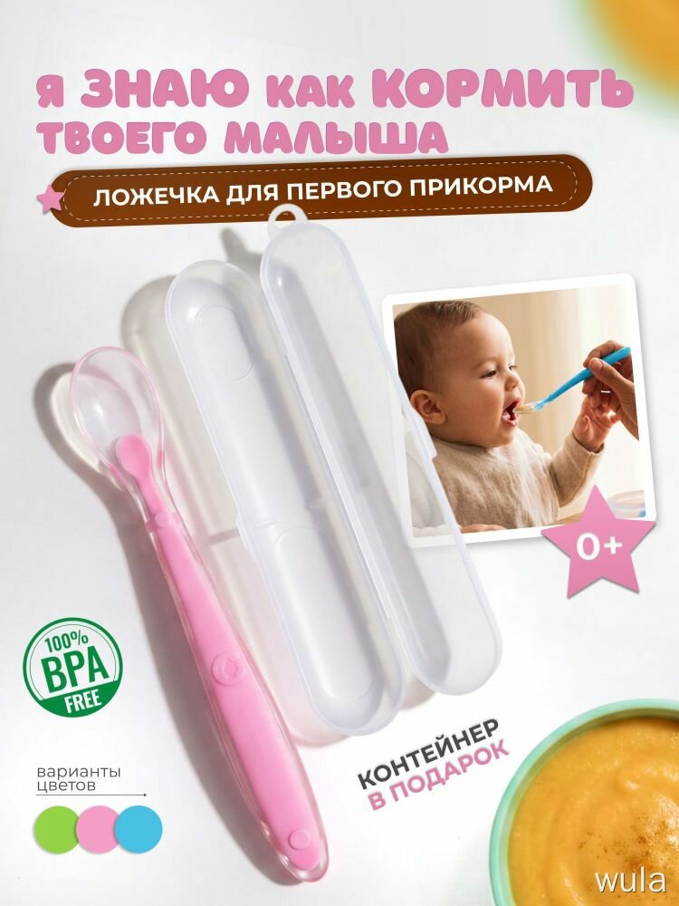 LOJECHKA wula 100% BPA FREE dlya detskogo prikorma 0+ let s konteynerom v podarok