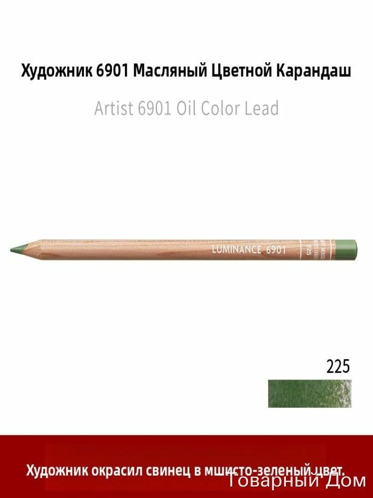 6901 Масляный Цветной Карандаш Luminance зеленый 225 для рисования и творчества