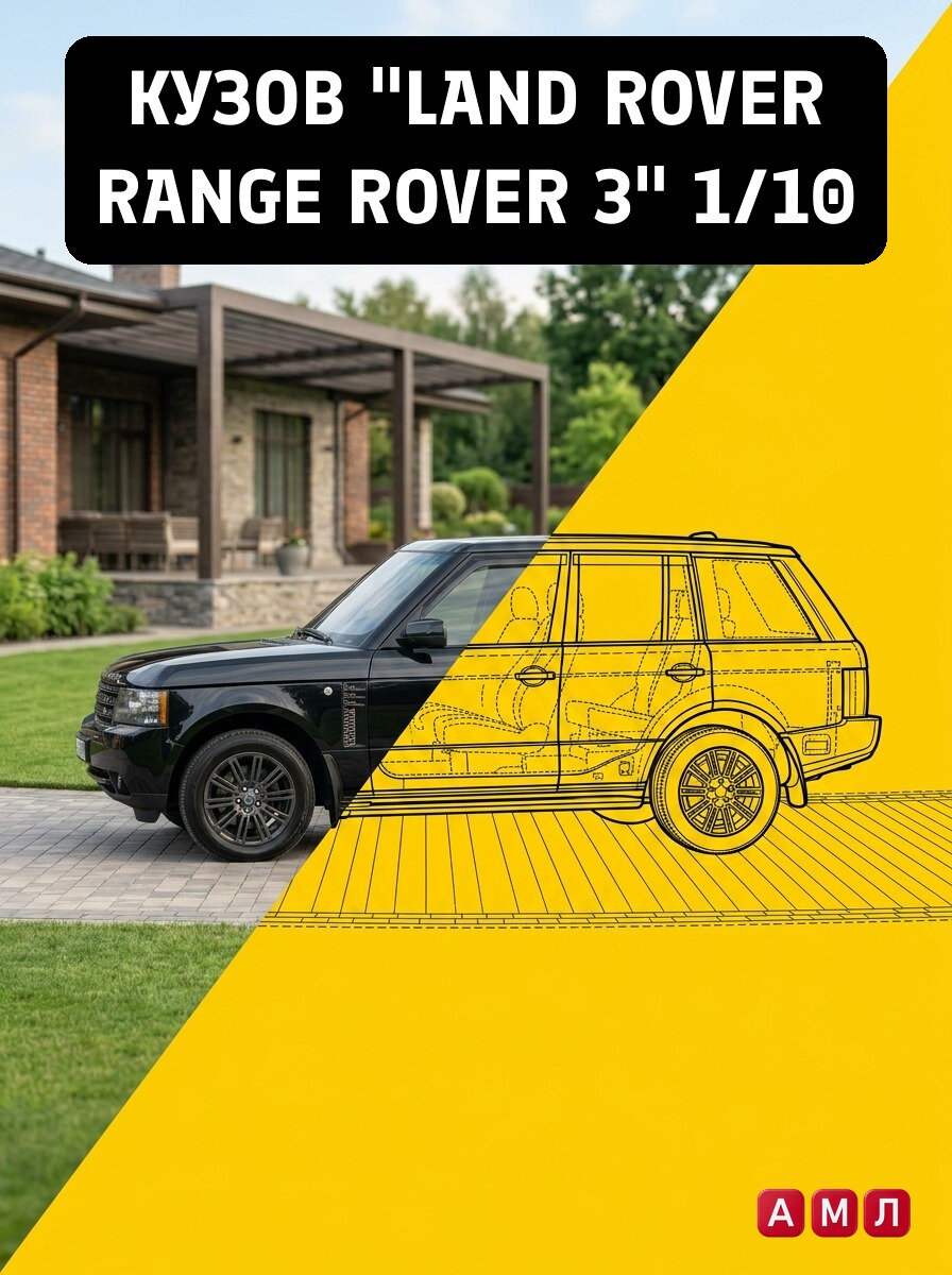 Проект чертеж Кузов Land Rover Range Rover 3 в масштабе 1/10 Ленд Ровер Рендж Ровер из пластика для радиоуправляемых моделей р/у своими руками - скачать и распечатать чертежи с размерами, пошаговая и поэтапная схема сборки
