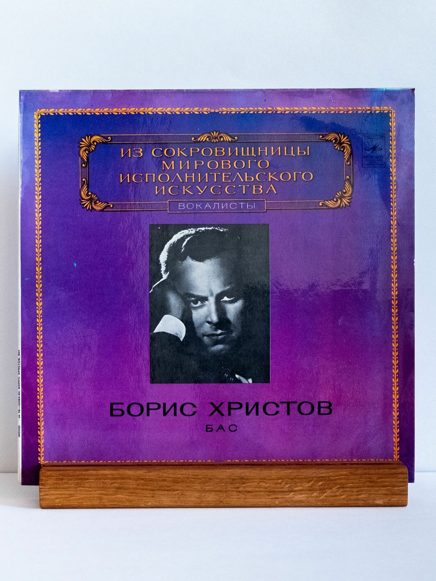 Борис Христов (бас) / виниловая пластинка LP EX