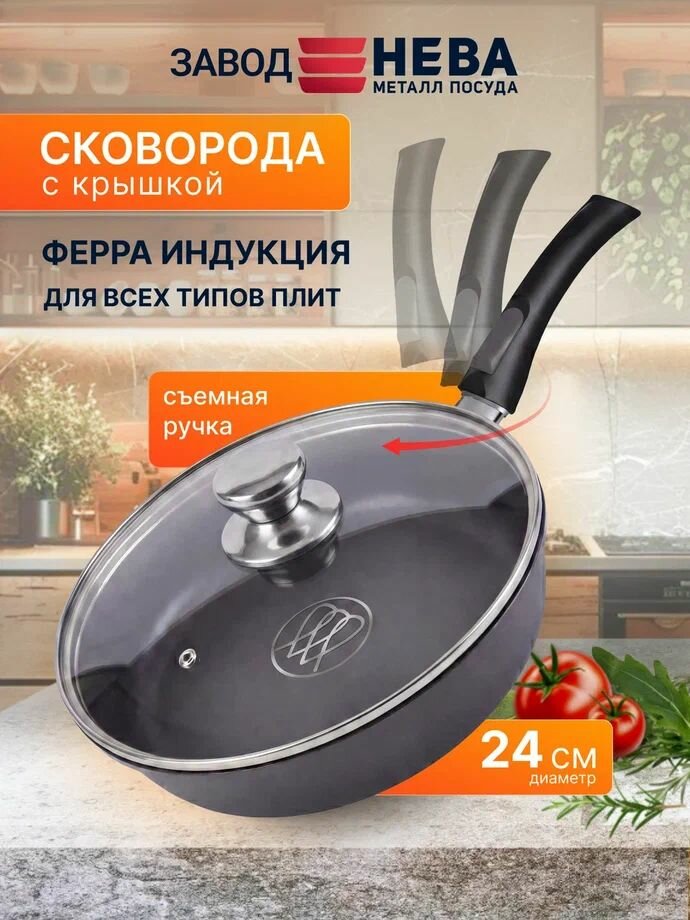 Сковорода с крышкой 24 см и съемной ручкой, Ферра Индукция от Нева Металл Посуда