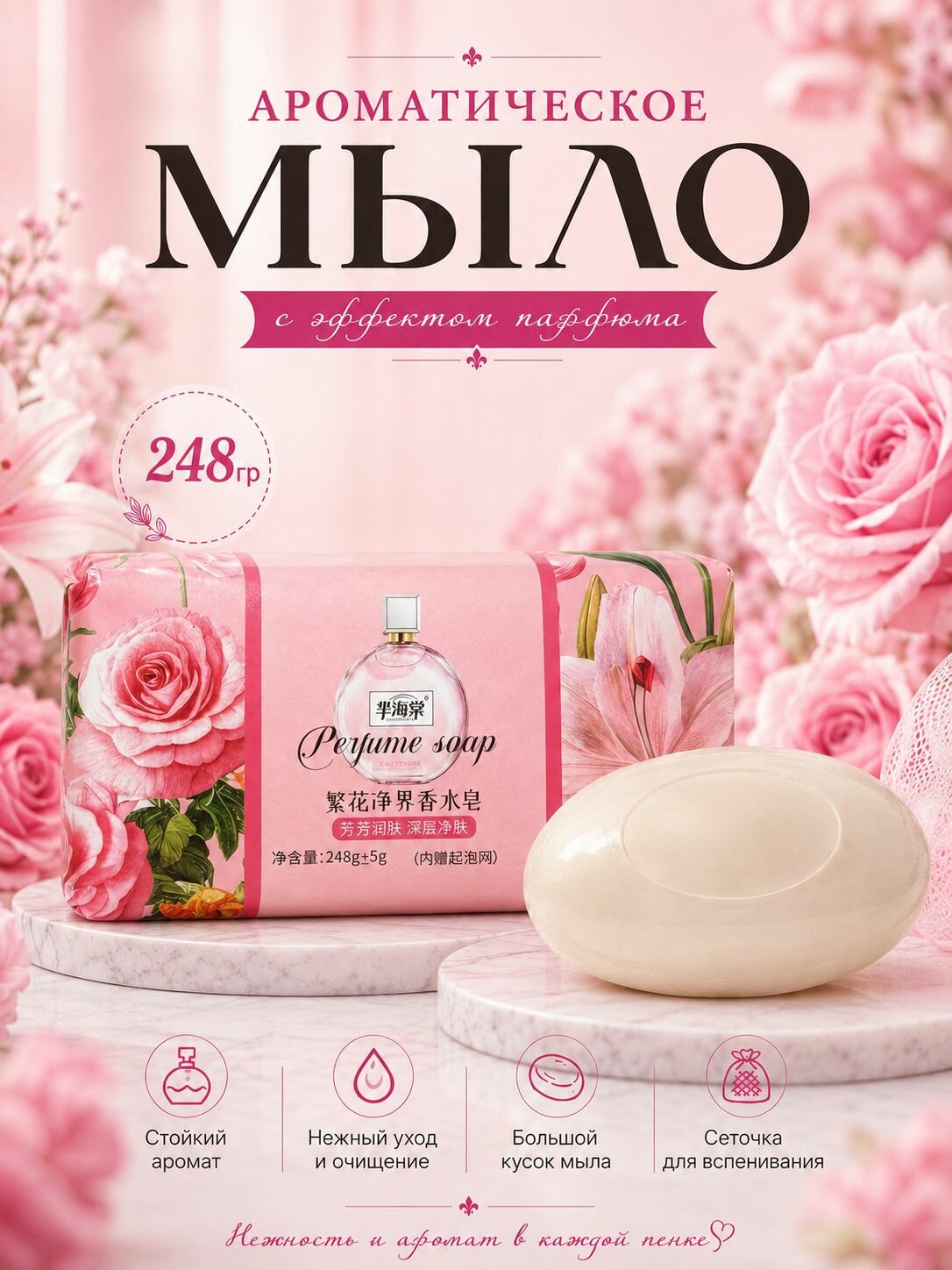 Парфюмерное мыло с эссенцией духов, с сеточкой, 248 гр, нежно-розовое