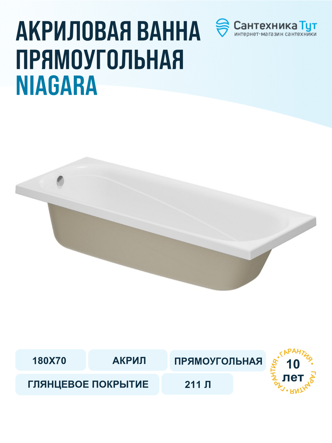 Акриловая ванна Niagara Atrio 180х70 NG-A18070 цвет Белый глянцевый
