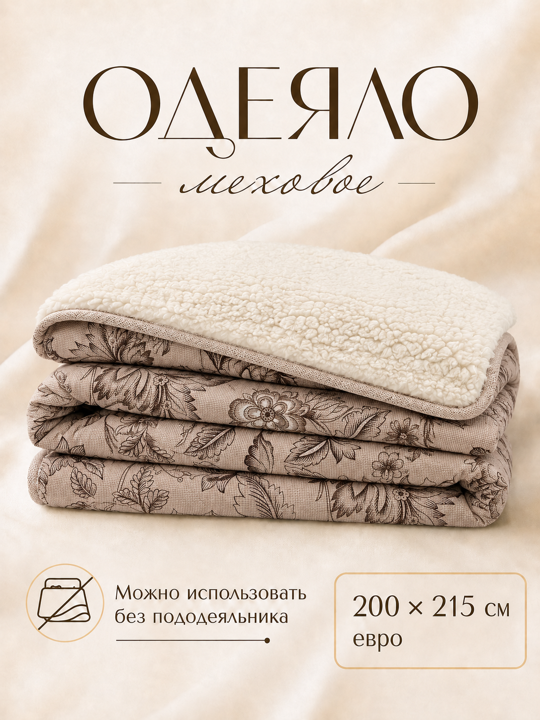 Одеяло SOANA, евро, гипоаллергенное, всесезонное, 200x215 см, бежево-коричневое