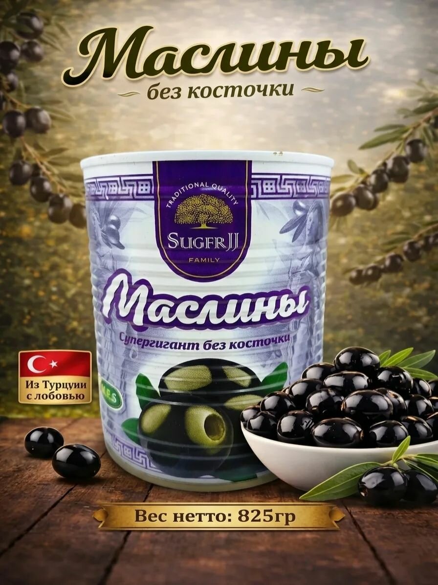 Маслины крупные без косточки 825 гр