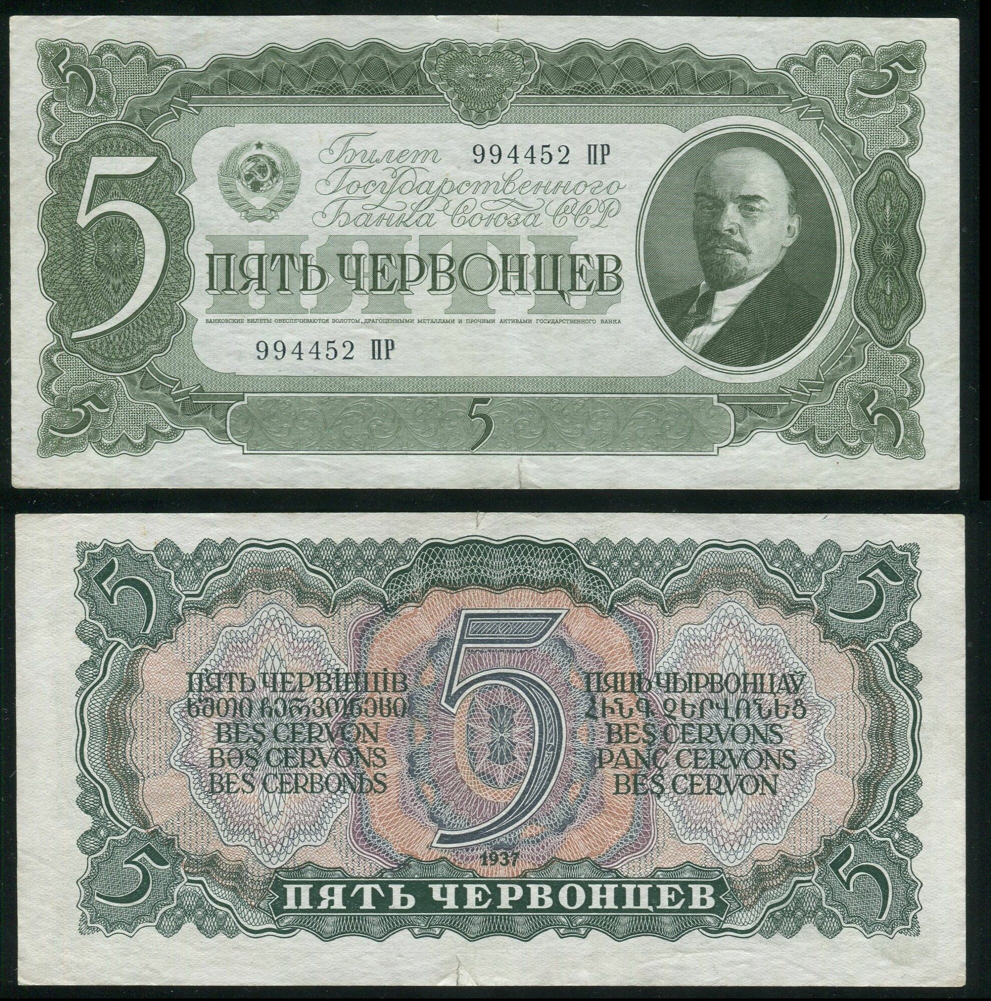 5 Пять червонцев 1937г. 994452 ПР. Оригинал / (В002)