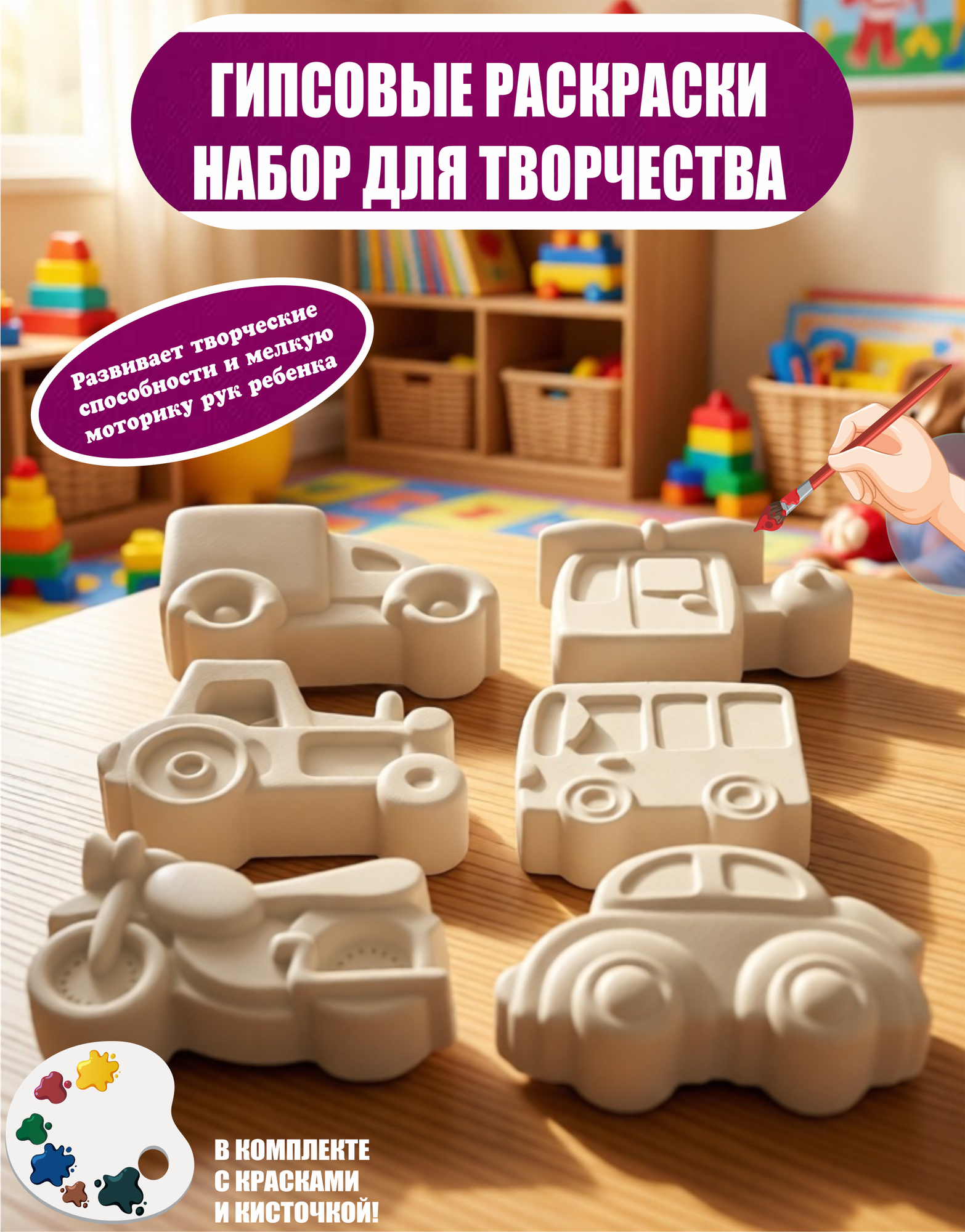 Набор гипсовых раскрасок Гипсовые раскраски "Машинки", 6 фигурок, краски, кисточка