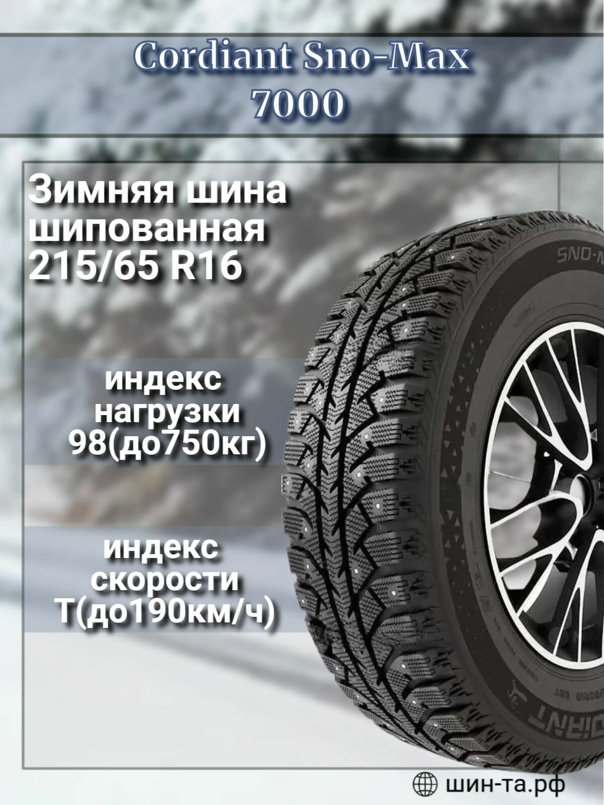 Шина зимняя легковая Cordiant Sno-Max 7000 215/65 R16 98T TL