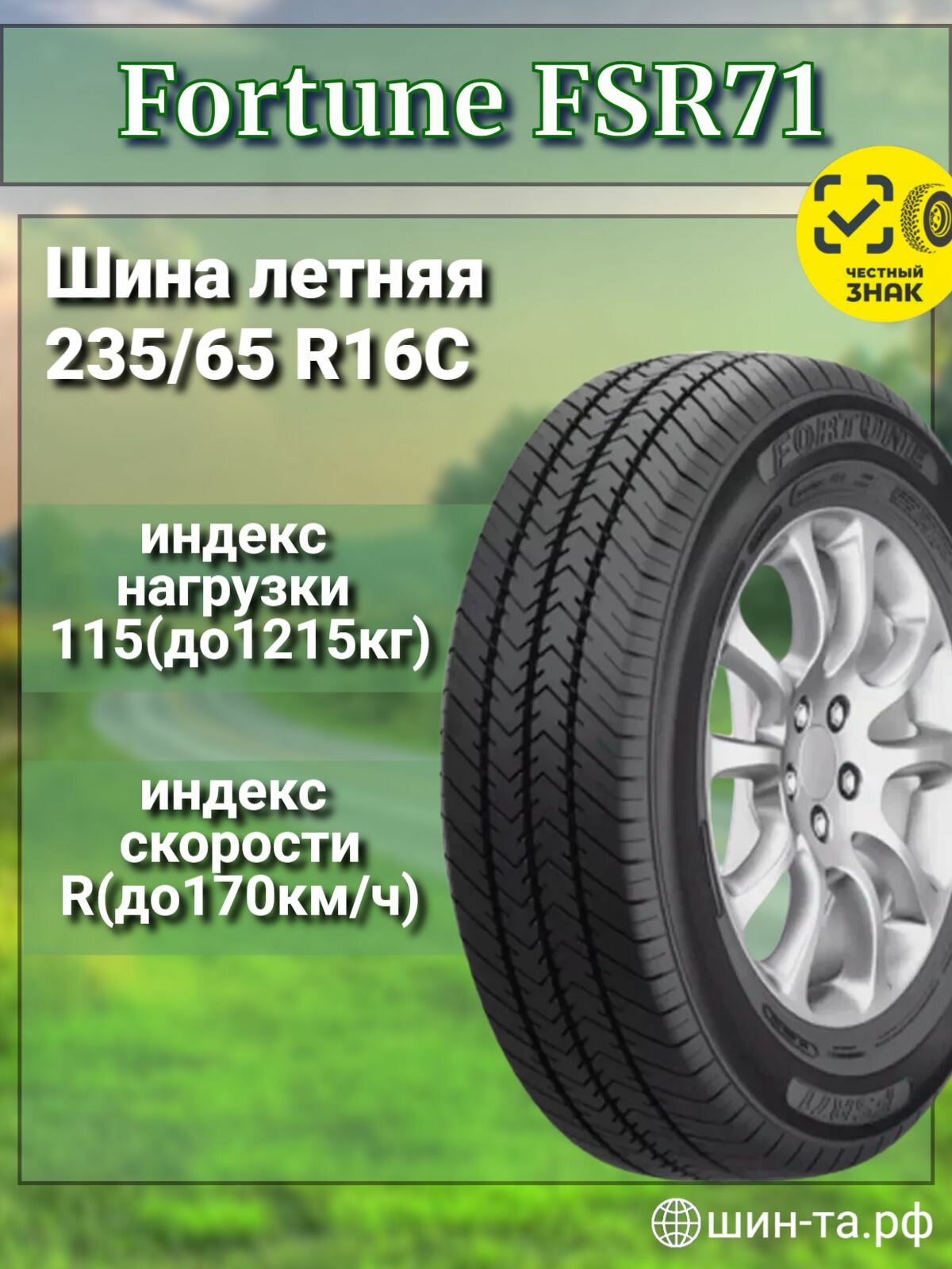 Шина легковая летняя Fortune FSR71 235/65 R16C 115/113 R