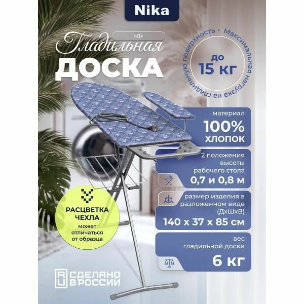 Гладильная доска Nika Н3+