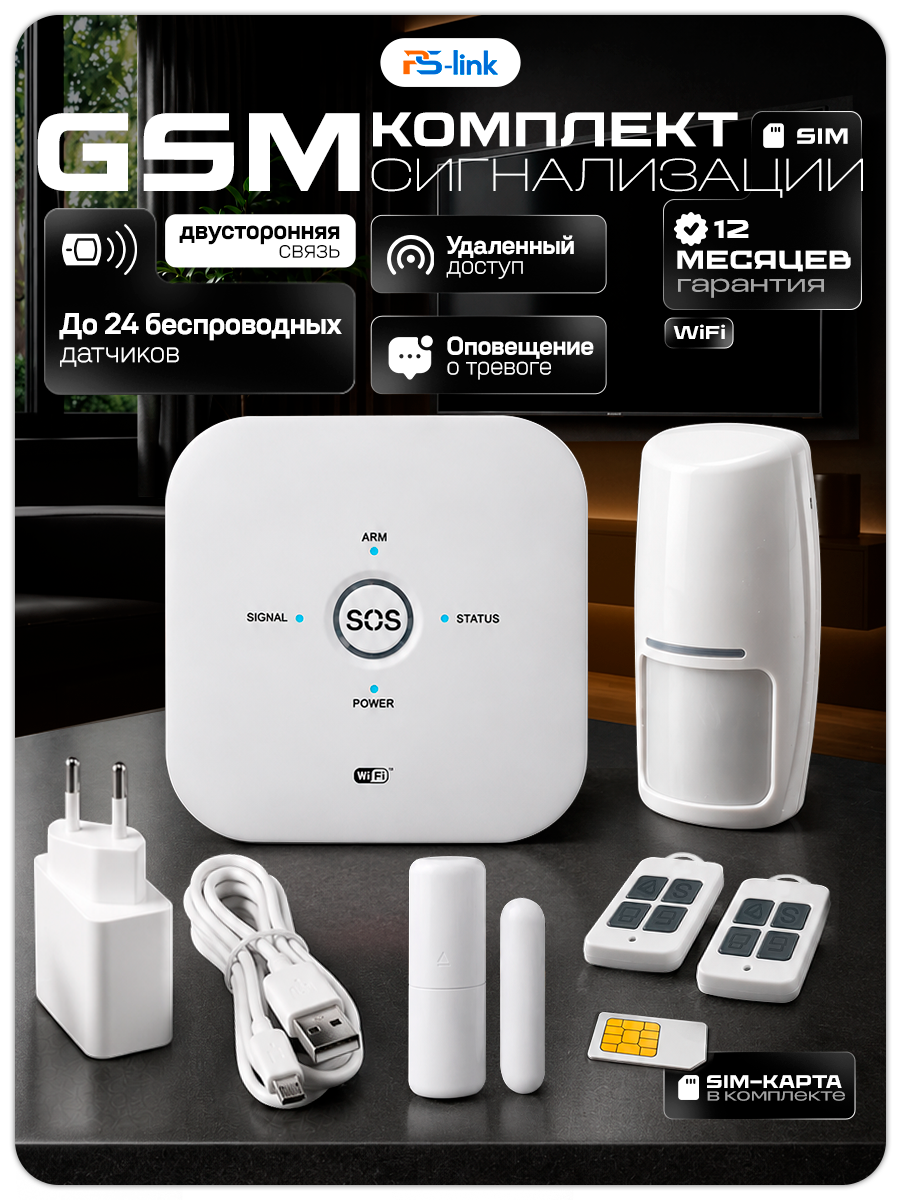 Комплект охранной сигнализации с сим-картой Ps-Link KIT-10GDT-SIM Wi-Fi+GSM, 24 датчика, приложение, SIM