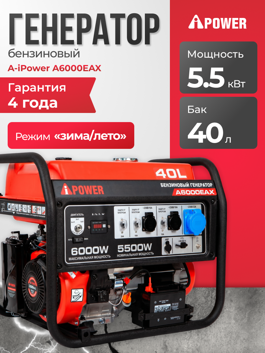 Бензиновый генератор A-iPower A6000EAX