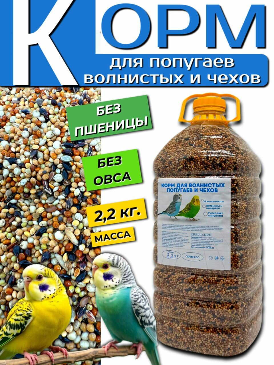 Корм для волнистых попугаев, малых, средних серия ECO 2,2 кг корм для попугаев ECO серия смесь для волнистых попугаев 2.2 кг