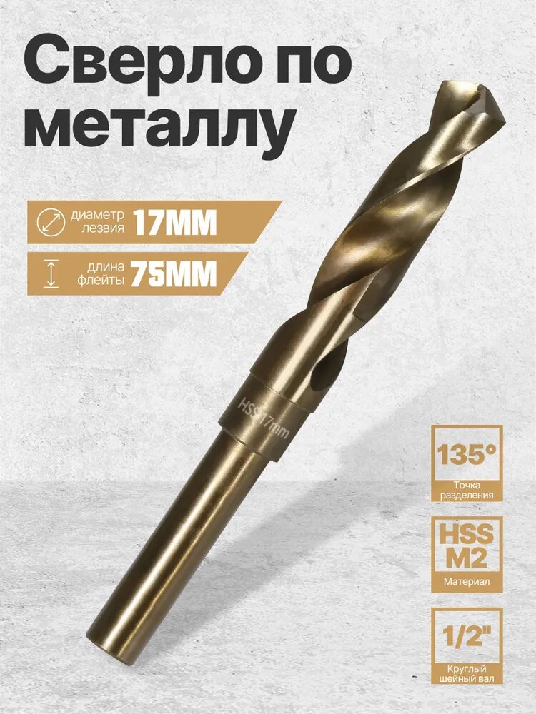 1 шт сверло по металлу 17 мм, HSS M2 с уменьшенным хвостовиком, хвостовик 12,7 мм, стандарта Сильвер-Деминг, для нержавеющей стали, алюминия, дерева и пластика