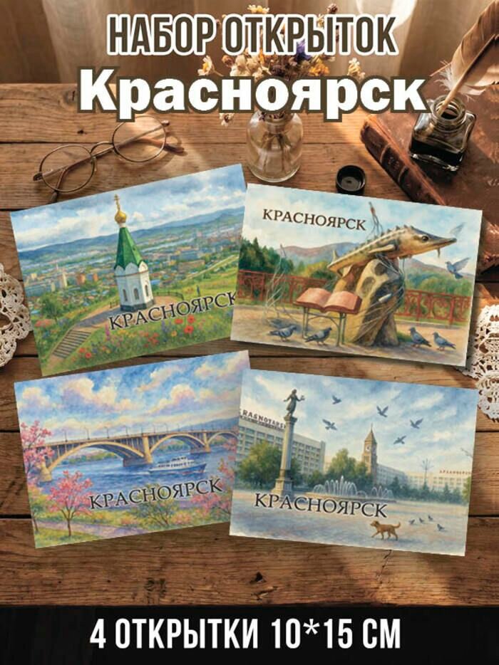 Набор открыток Красноярск 4 шт 10х15 см