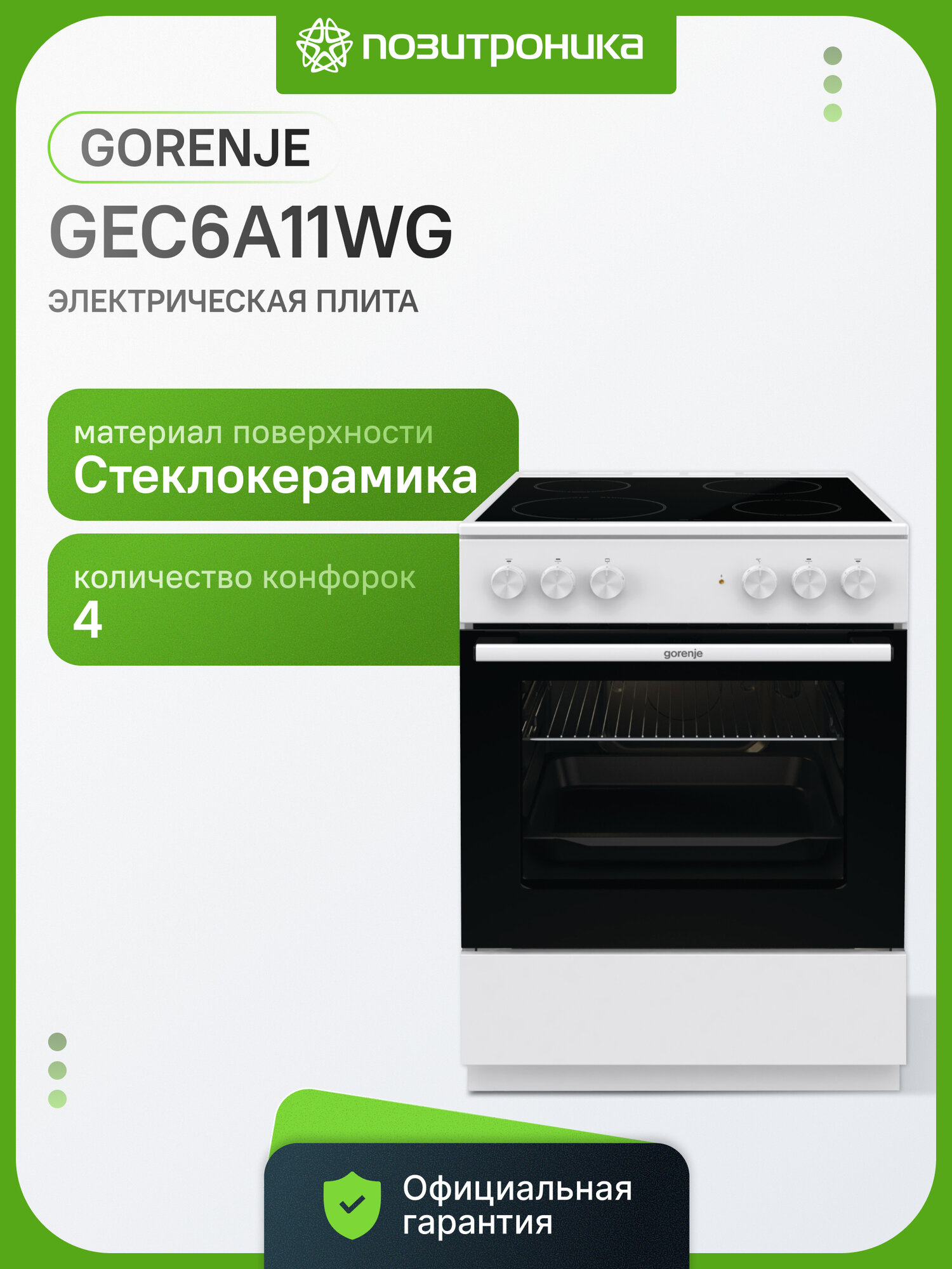 Плита электрическая Gorenje GEC6A11WG, стеклокерамика, белый