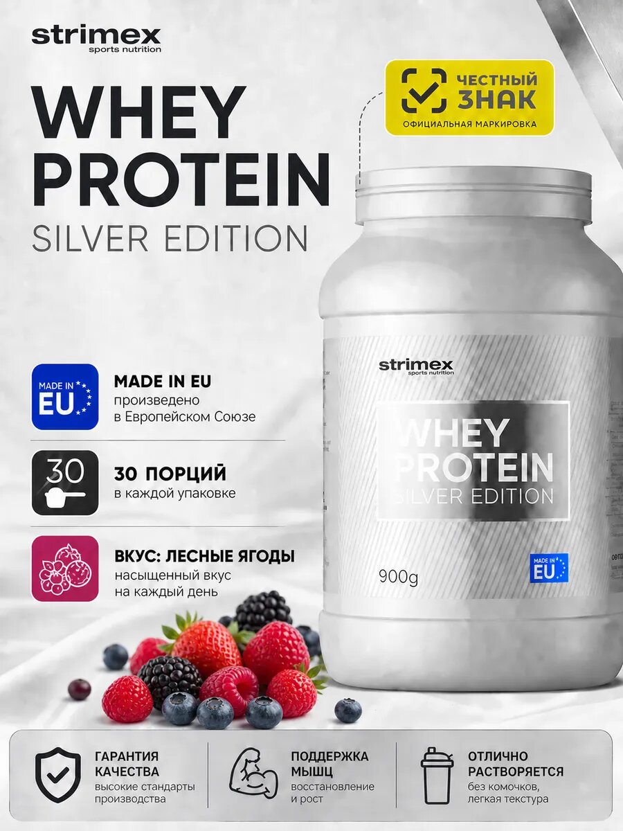 Протеин Strimex "Whey Protein Silver Edition", молочный, лесные ягоды, 900 г