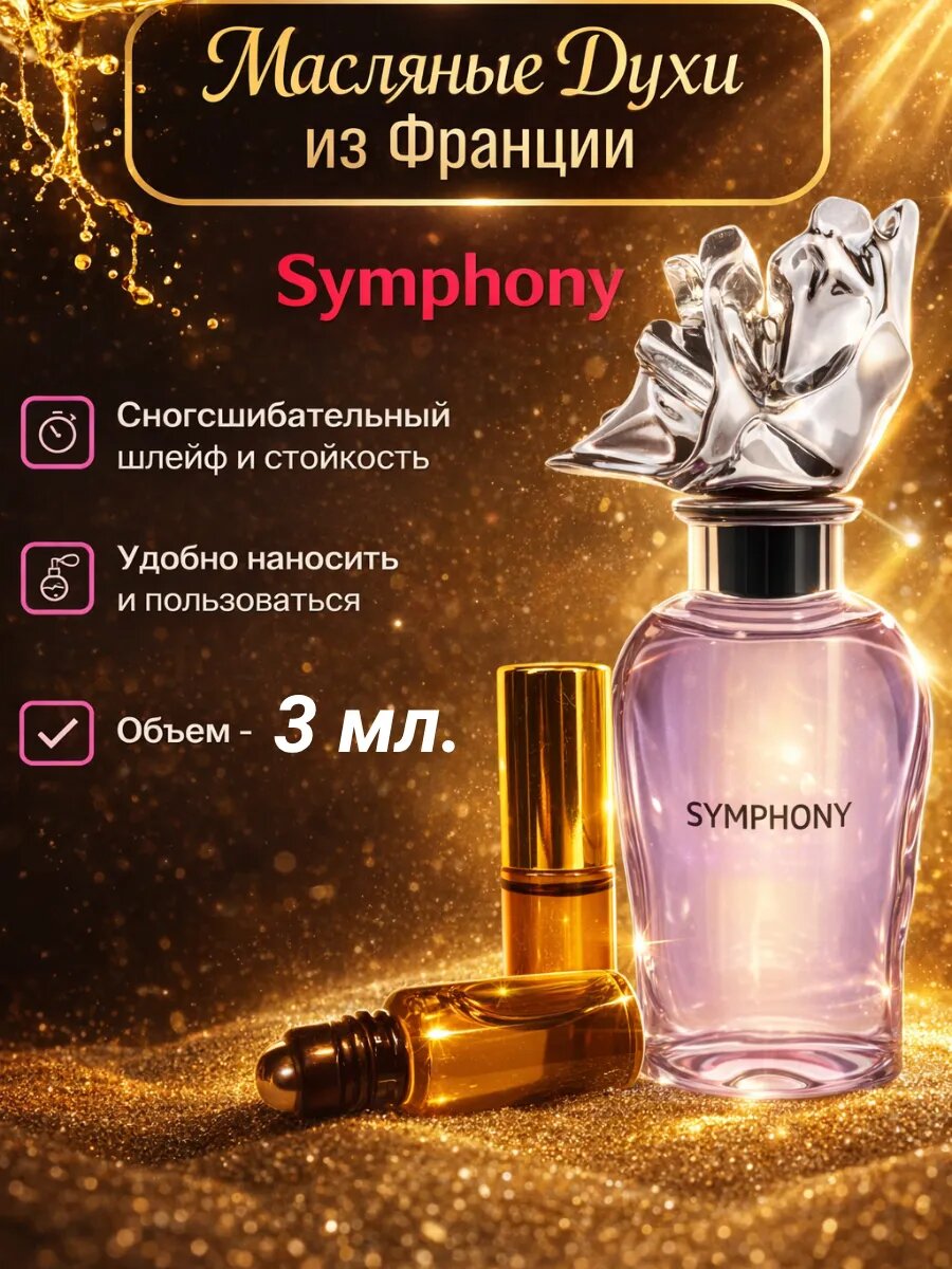 Symphony 3 мл Духи масляные