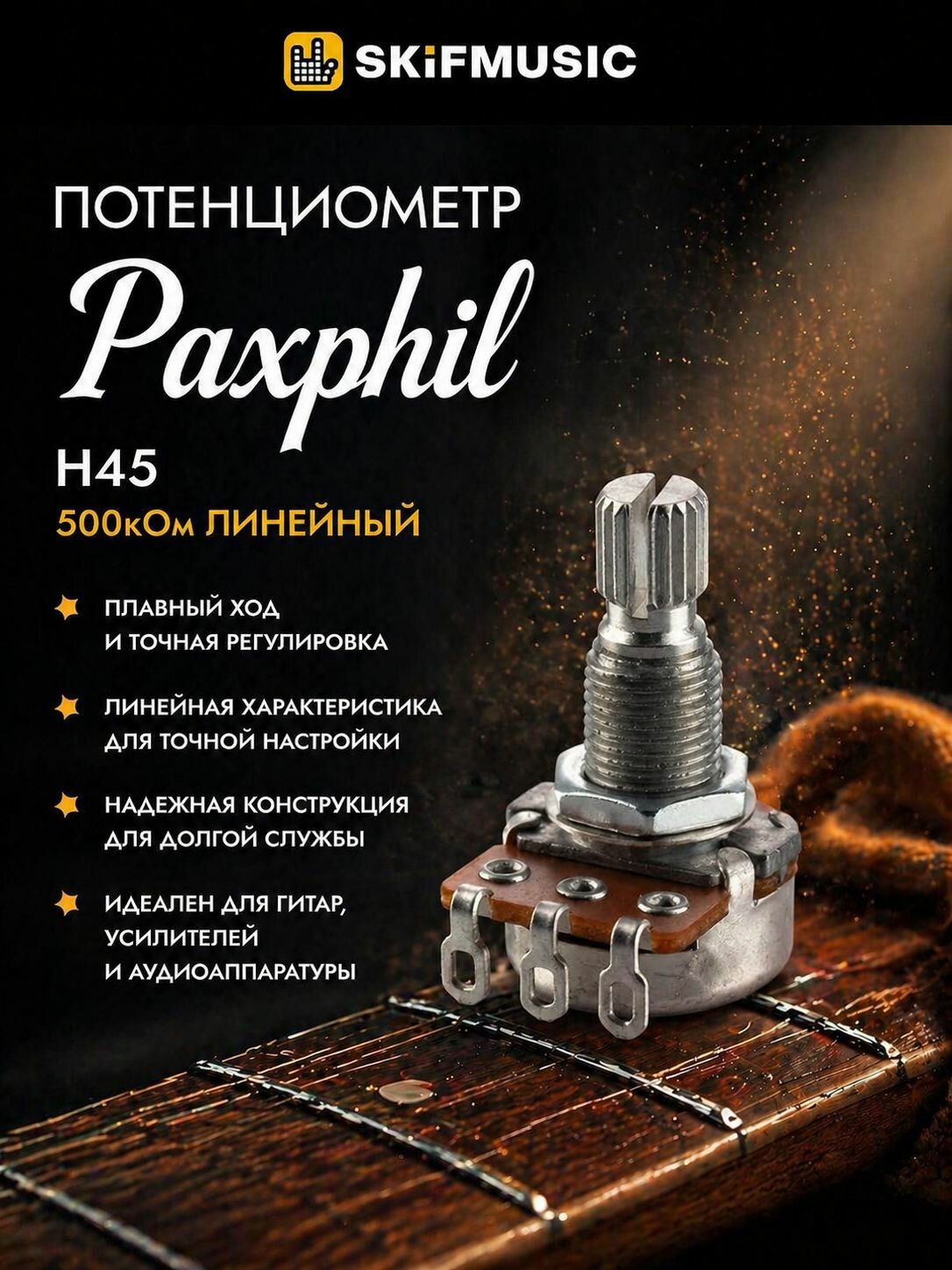 Потенциометр для гитары Paxphil H45, 500кОм (лин), Paxphil (Паксфил)