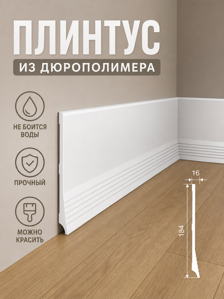 Плинтус плинтус потолочный 184х16 мм, длина 2 метра белый / под покраску, влагостойкий ударопрочный дюрополимер