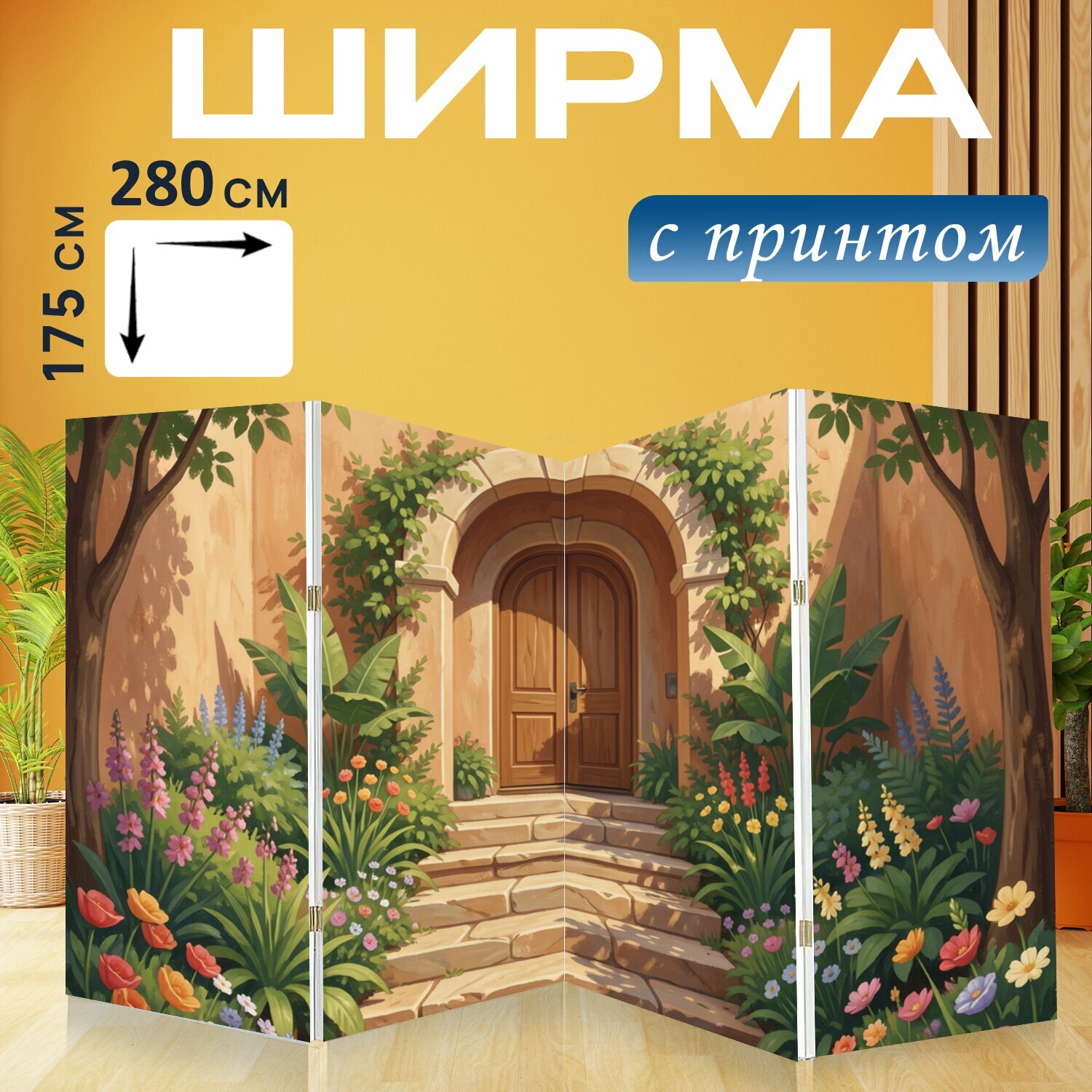 Ширма "Арка у каменной лестницы. Уютный дворик с деревянной дверью в каменной арке, ступени и тёплая." перегородка для зонирования комнаты с принтом 280x175 см. на холсте