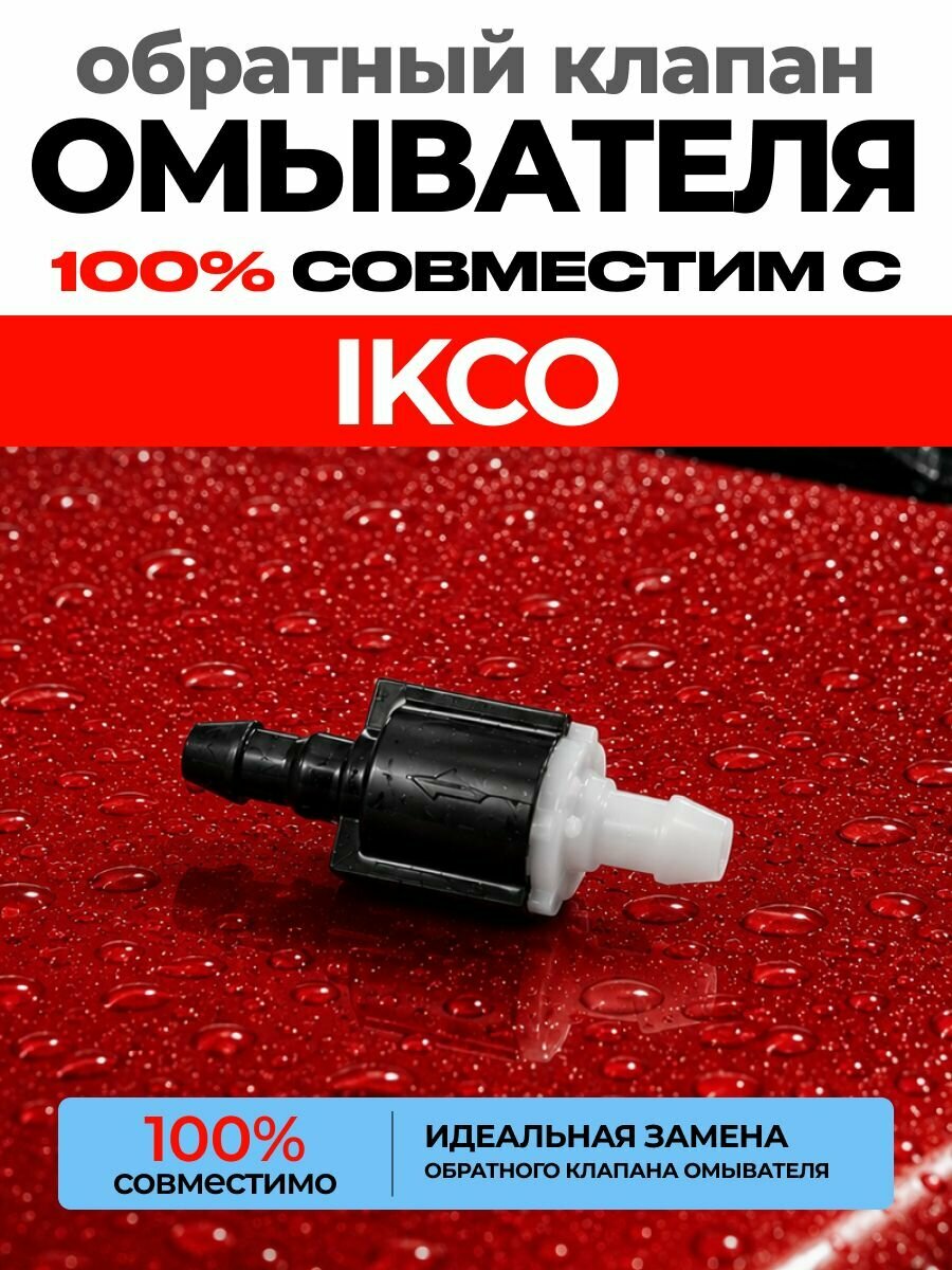 Обратный клапан омывателя для IKCO / Клапан стеклоомывателя для айко лобового стекла АРТ: IKL4-3RP