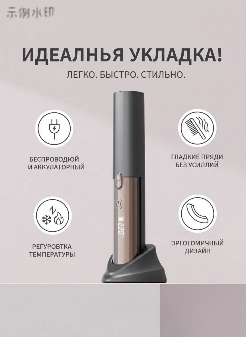 Беспроводной выпрямитель для волос, аккумуляторный, регулировка температуры
