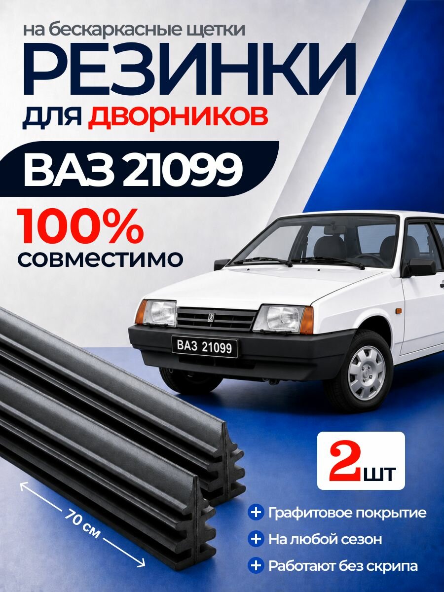 Резинки для дворников ВАЗ 21099 бескаркасных резинка для щеток стеклоочистителя АРТ: KLM6-43N