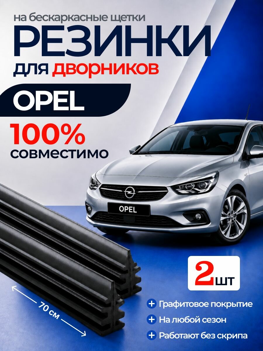 Резинки для дворников OPEL бескаркасных / резинка для щеток стеклоочистителя опель АРТ: QWE8-34R
