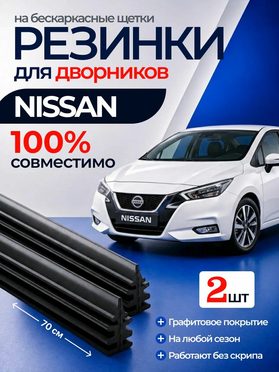 Резинки для дворников NISSAN бескаркасных / резинка для щеток стеклоочистителя ниссан АРТ: HJK4-56T
