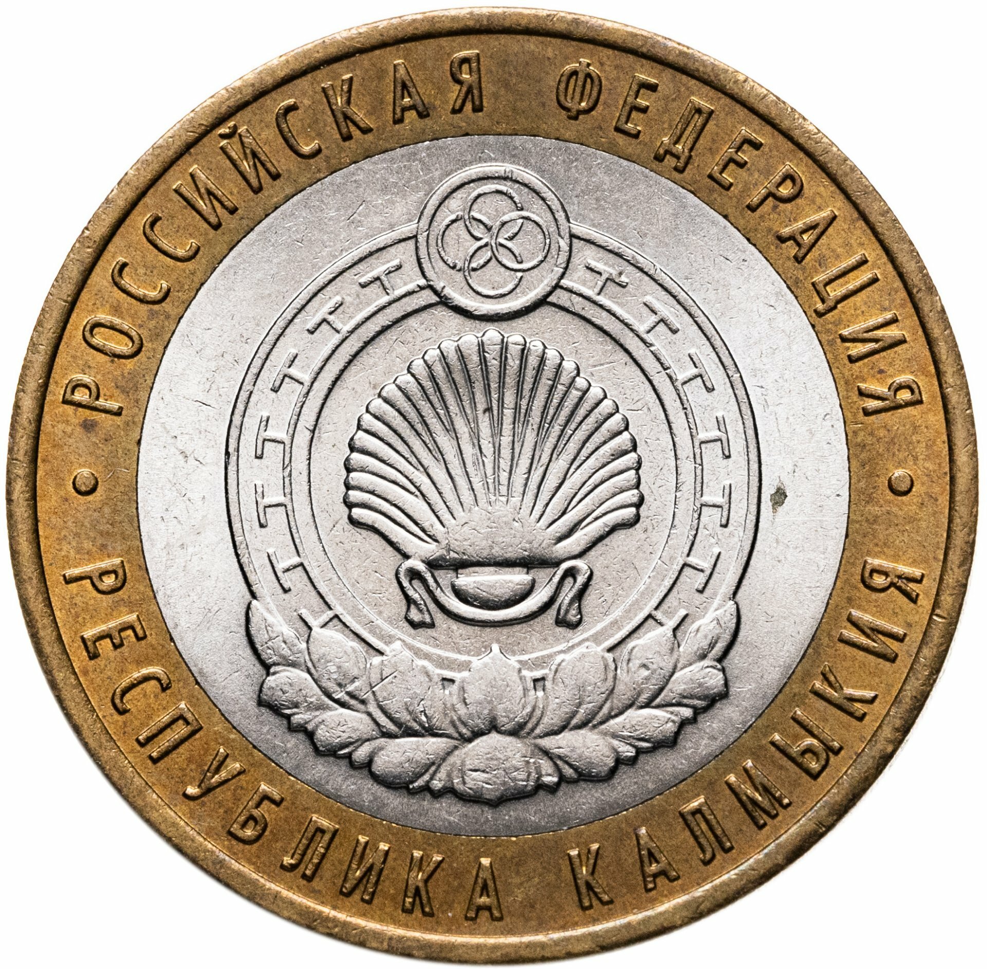 10 рублей 2009 СПМД "Республика Калмыкия Российская Федерация", Биметалл, в сохранности AU