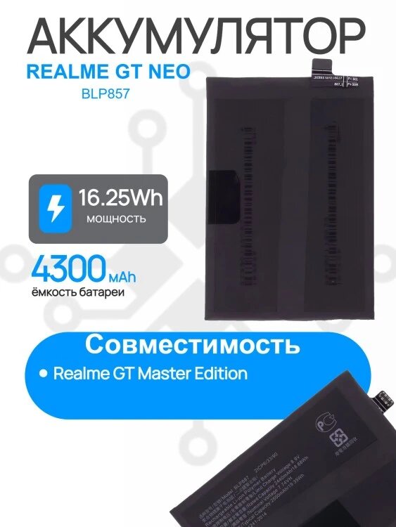 Аккумулятор для REALME GT NEO (RMX3031) (BLP857) Premium