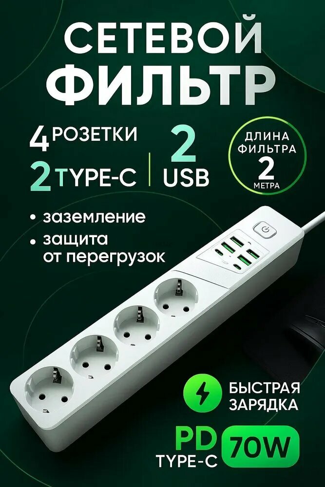Сетевой фильтр 4 розеток / 4 USB / 2 Type-C / Удлинитель 2 метра белый /розетки 3000вт