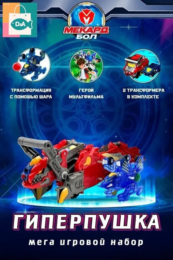 Мега игровой набор Mecard ball (Мекардбол), Гиперпушка, MAB-017
