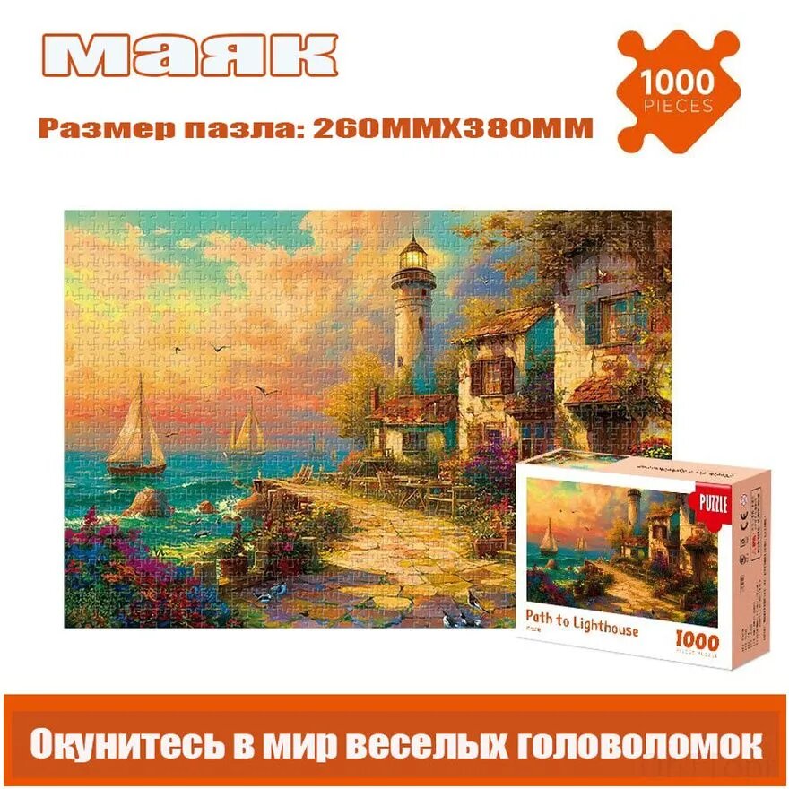 Качественный пазл, маяк из 1000 деталей