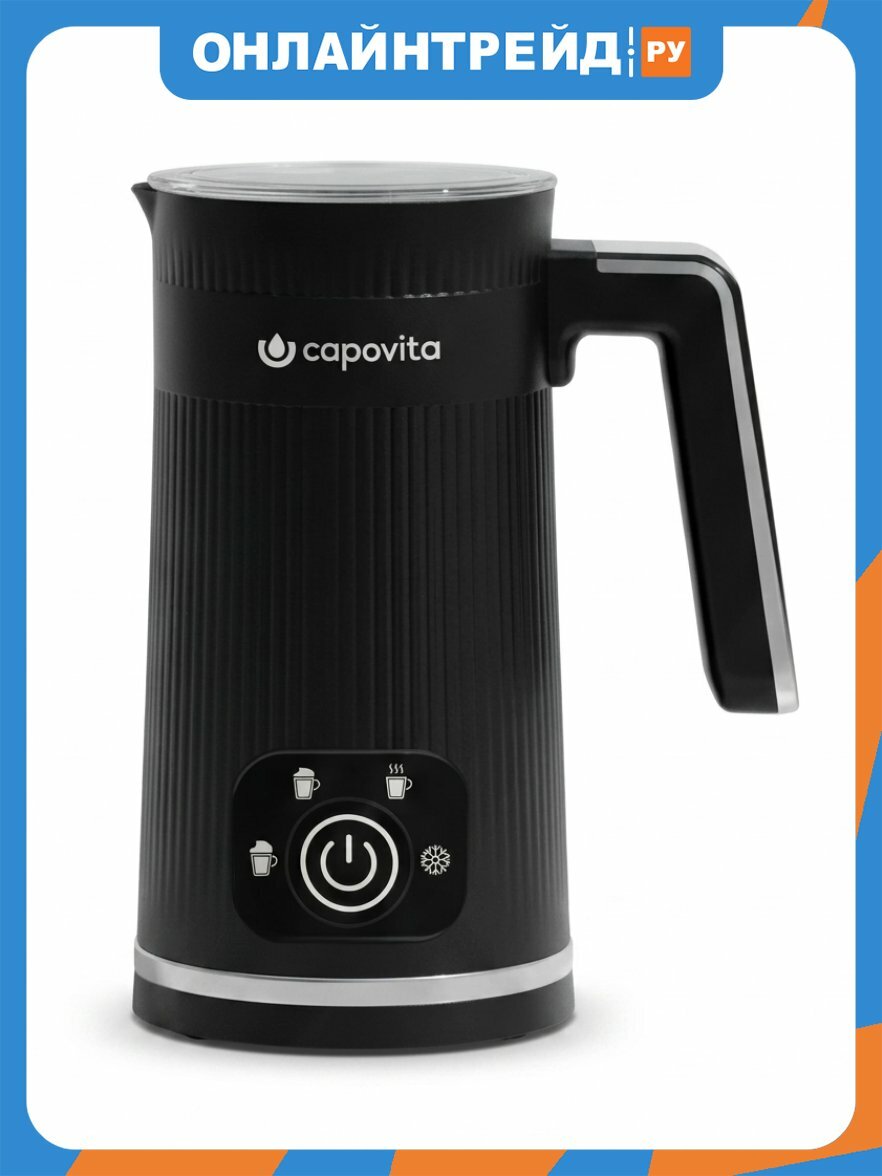 Капучинатор Capovita Alba Black, черный
